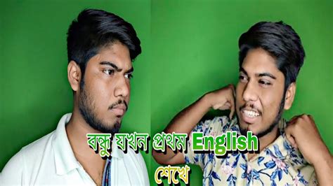 বন্ধু যখন প্রথম English শেখে এসে আমাদের কাছে English বলে তখন আমাদের