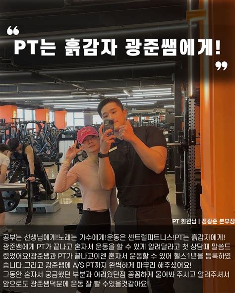정광준 센트럴맨 센트럴피트니스 본부장 As 피티후기 저와 운동을 함께 했었던 회원님이 Pt종료 후에도 꾸준히