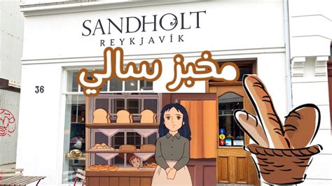 رحنا لمخبز افلام الكرتون في ايسلندا 🍞🥪🤩🇮🇸 كرتونسالي رسوممتحركة