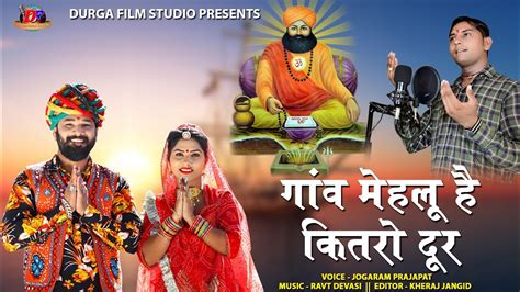 Full Song गांव मेहलू है कितरो दूर धरमपुरी जी बाबा न्यू भजन Dj