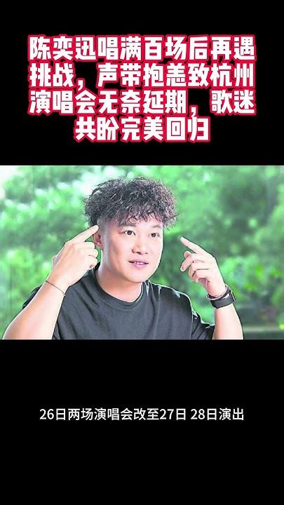 陈奕迅唱满百场后再遇挑战，声带抱恙致杭州演唱会无奈延期，歌迷共盼完美回归 陈奕迅 Fearanddreams 香港 Youtube