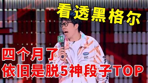 📞四个月了，依旧是脱口秀神段子top！童漠男这段脱口秀，彻底颠覆三观！《脱口秀大会s5 Rock And Roast》 Youtube