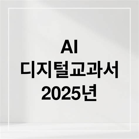 Ai 디지털교과서 미래 교육을 바꾸다