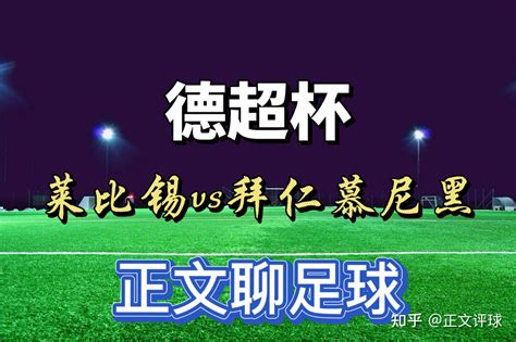 德超杯：莱比锡vs拜仁，阵容实力不降反增，拜仁新赛季能否首冠 知乎