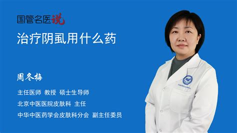 治疗阴虱用什么药 什么药能治疗阴虱 治疗阴虱吃什么药好 北京中医医院 皮肤科 主任医师 周冬梅 视频科普 中国医药信息查询平台