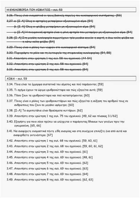 ΒΙΟΛΟΓΙΑ Α ΛΥΚΕΙΟΥ ΕΡΩΤΗΣΕΙΣ 3ου ΚΕΦΑΛΑΙΟΥ ΒΙΟΛΟΓΙΑΣ Α ΛΥΚΕΙΟΥ ΚΥΚΛΟΦΟΡΙΚΟ