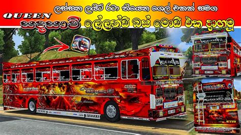 ලයිට් රටා එක්ක Queen සදසාවී ලේලන්ඩ් බස් මොඩ් එක ගේම් එකට දාගමු 😍 ️ Bussid Leyland Bus Mod