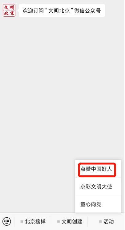 【文明榜样】北京10人成为“中国好人榜”候选人，快来为他们点赞！评议按钮通道