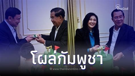 Thainewsonline ไทยนิวส์ออนไลน์ ทักษิณ ยิ่งลักษณ์ โผล่กัมพูชา ร่วม