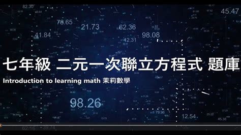 一個二位數的十位數字為 X，個位數字為 Y，將 X、y 調換後，所得的新數比原數小 36，請依題意列出二元一次方程式。答：【 】。 Youtube