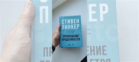 Продаю свою книгу "Просвещение продолжается: В защиту... купить в ...