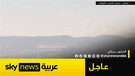 كاميرا سكاي نيوز عربية ترصد الأوضاع في الجولان عاجل Youtube