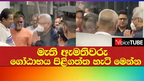 මැති ඇමතිවරු හිටපු ජනපති ගෝඨාභය පිළිගත්ත හැටි මෙන්න Youtube