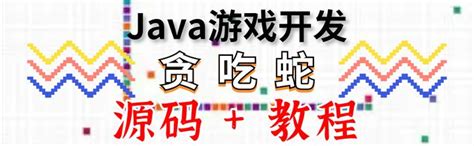 【源码教程】1小时教你做出java贪吃蛇小游戏java练手项目java项目实战java小游戏java初级项目java游戏开发