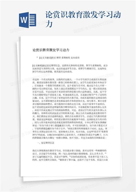 论赏识教育激发学习动力word模板下载编号oakwenze熊猫办公
