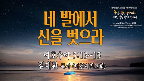 부전교회 2024년 3월 5일 제7대 담임목사 청빙을 위한 특별기도회 ⑩ Youtube