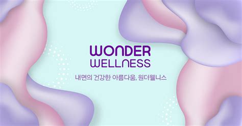 원더웰 건강한 아름다움 헬시 뷰티 라이프