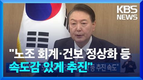 윤 대통령 “노조 회계·건보 정상화 등 추진 속도” Kbs 20230103 Youtube