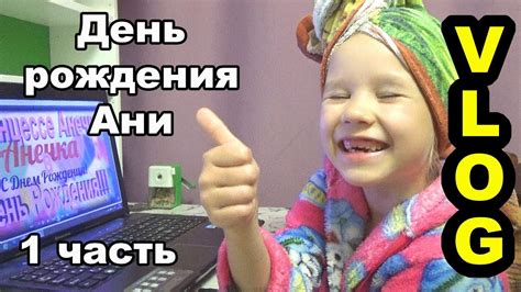 День рождения Ани 1 часть Youtube