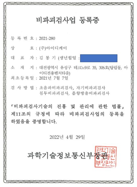 비파괴검사업 등록증 자료실 주식회사 아이디케이