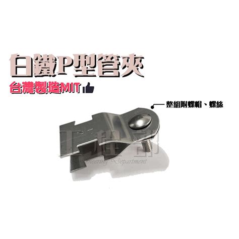 【工程部】含稅 不鏽鋼p型管夾 白鐵p型管夾 附螺絲and螺帽 4分至3吋 1組＝2片 蝦皮購物
