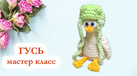 🦆 Гусь в шапочке жабки вязаный крючком Гусь крючком Мастер класс по