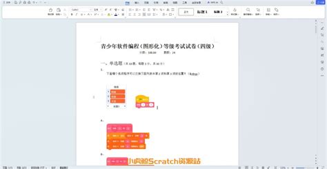 202109青少年软件编程 图形化 等级考试试卷四级 含答案 小虎鲸scratch资源站