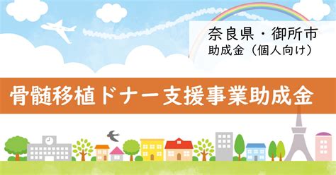 奈良県御所市の骨髄移植ドナー支援事業助成金助成金補助金