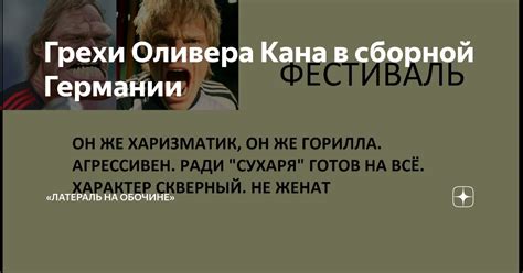 Грехи Оливера Кана в сборной Германии «Латераль на обочине Дзен