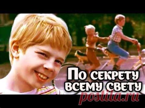 По секрету всему свету. Все серии (1976) | «Фильмы » | Постила
