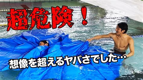 【超危険】プールのシートに落ちるとどうなるの？絶対真似しないで！ Youtube