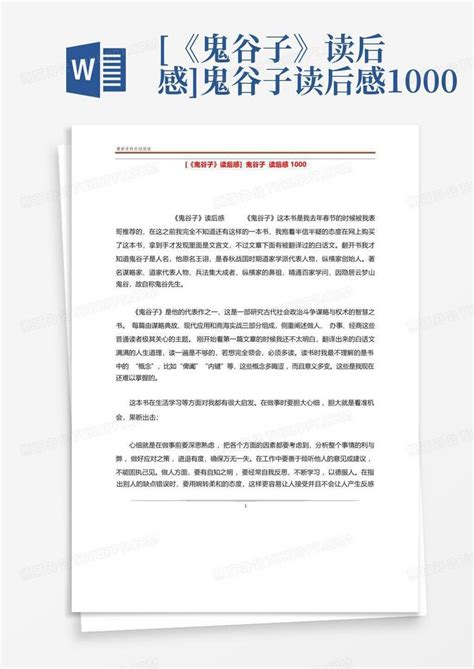 鬼谷子》读后感 鬼谷子读后感1000 Word模板下载编号qdrdjmbp熊猫办公
