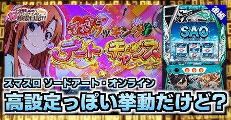 スマスロソードアートオンラインSAO稼働日記スイカからボーナスに直撃当選高設定っぽい挙動を見せるも ねこだましの