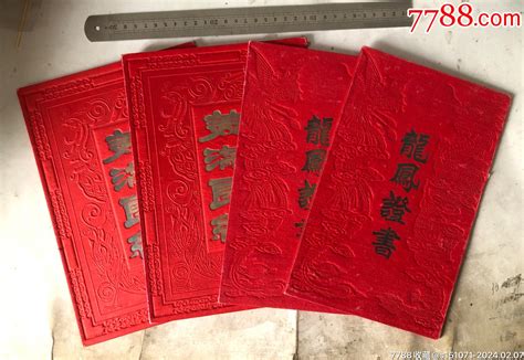 一对夫妻的订婚和结婚证书二对4个（手绘“美满良缘”订婚证书，上海“龙凤证书”集团 结婚婚育证明 7788商城七七八八商品交易平台