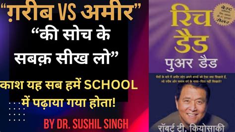 Rich Dad Poor Dad Book Summary रिच डैड पुअर डैड ॥ Explained By Dr