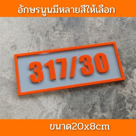 ป้ายเลขที่บ้านติด ห้อง คอนโดห้องชุดสวยๆ ทำจากอะคริลิคหนา3 มิลตัวเลขนูนขนาด20x8ซมแจ้งเลขที่ทางทัก