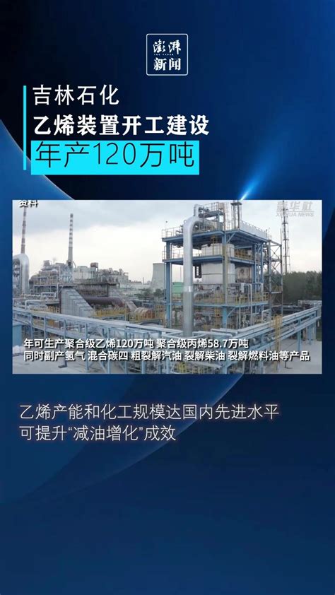 吉林石化乙烯装置开工建设凤凰网视频凤凰网