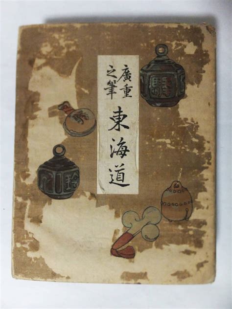 【傷や汚れあり】歌川広重 東海道五十三次 木版画 絵葉書 55枚 廣重之筆 東海道 明治39年 浮世絵 名所絵 画帖 折帖 戦前の落札情報詳細