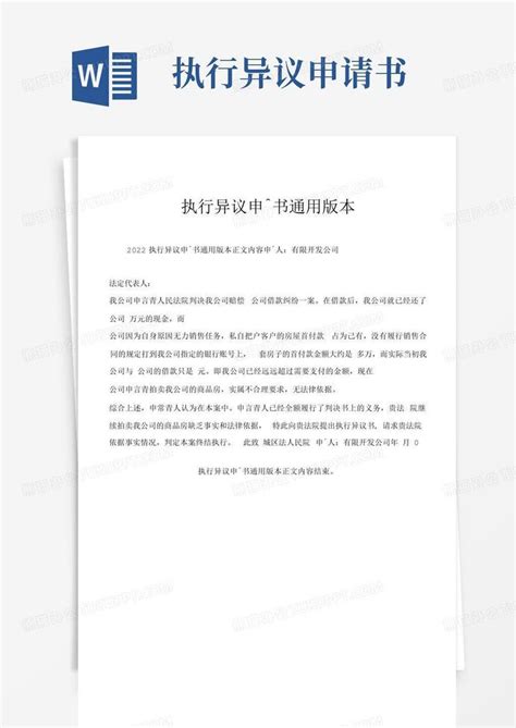 执行异议申请书word模板下载编号lgdmobkn熊猫办公