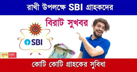 Sbi Banking রাখীর দিনে স্টেট ব্যাংক গ্রাহকদের জন্য দারুন সুখবর। উপকৃত