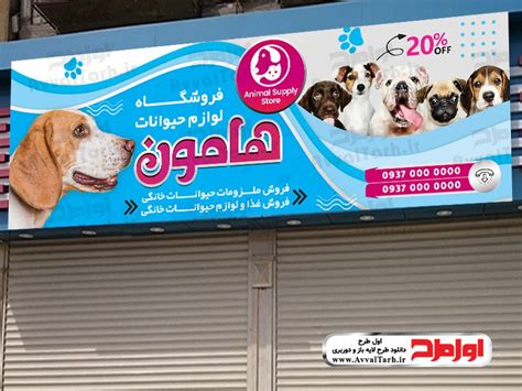 طرح تابلو فروشگاه لوازم حیوانات اول طرح