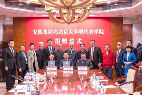 安然集团捐资支持北京大学现代农学院 北京大学教育基金会