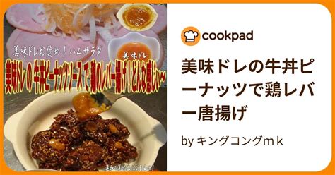 美味ドレの牛丼ピーナッツで鶏レバー唐揚げ By キングコングmk 【クックパッド】 簡単おいしいみんなのレシピが396万品