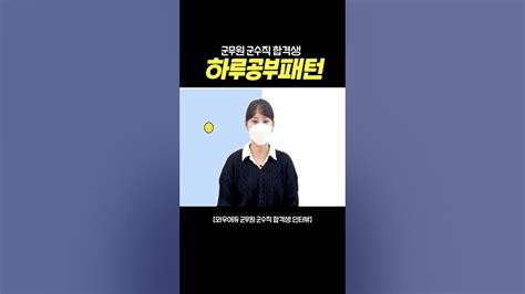 군수직 군무원 합격생이 알려주는 하루공부패턴 Youtube