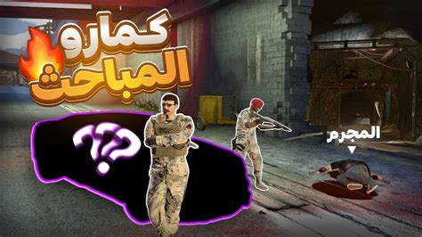 كمارو المباحث🔥 جننت المواطنين 😂 💔 I قراند الحياة الواقعية Youtube