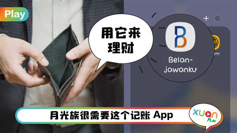 App I 每个月不懂钱花去哪里？kwsp推出app帮你做每月预算！ Xuan