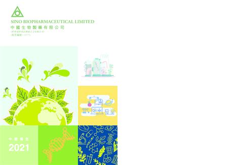 中国生物制药二零二一年中期报告