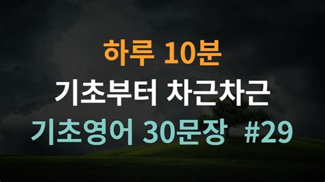 스잉 하루 10분 기초부터 차근차근 29 기초영어 30문장 반복 영어회화 초급영어 Youtube