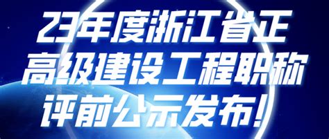 23年度浙江省正高级建设工程职称评前公示发布！ 知乎