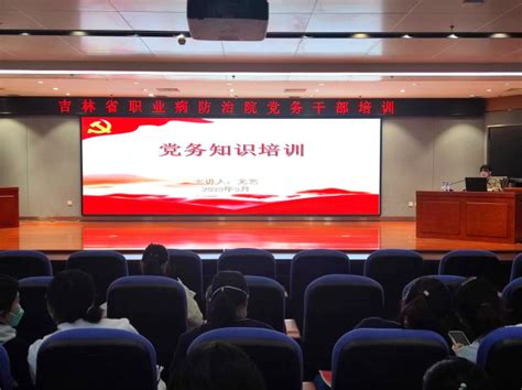 吉林省职业病防治院开展党务知识培训